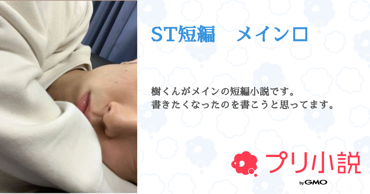 第9話：11.恋物語（ST短編 メイン💙）｜無料スマホ夢小説ならプリ小説 byGMO